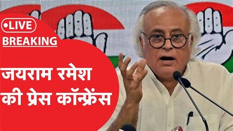 Congress नेत Jairam Ramesh की Press Conference Live Youtube