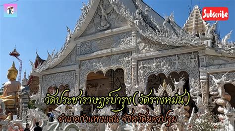 วัดประชาราษฎร์บำรุง วัดรางหมัน อำเภอกำแพงแสน จังหวัดนครปฐม เที่ยว
