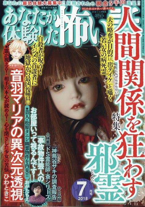 楽天ブックス あなたが体験した怖い話 2018年 07月号 雑誌 ぶんか社 4910015830782 雑誌
