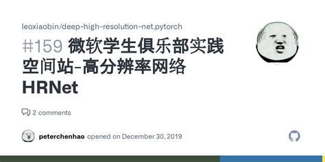 微软学生俱乐部实践空间站 高分辨率网络hrnet · issue 159 · leoxiaobin deep high resolution