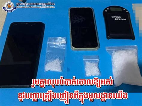 នគរបាលស្រុកបវេលបន្តបង្រ្កាបក រ ណីគ្រឿងញៀនក្នុងមូលដ្ឋានឃាត់ខ្លួនជនសង័្សយចំ នួន ០២