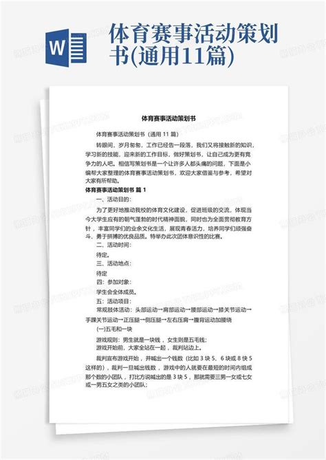 体育赛事活动策划书 通用11篇 Word模板下载 编号qrpbjkvy 熊猫办公
