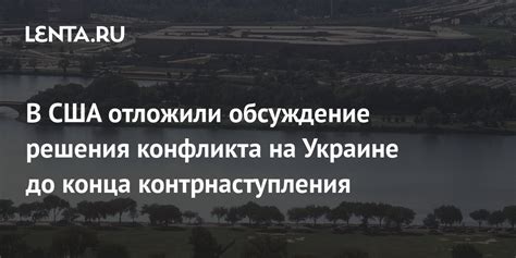 В США отложили обсуждение решения конфликта на Украине до конца