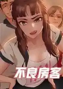 不良女房客 漫画最新章节免费阅读 下拉式 读漫屋