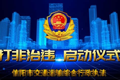打非治违 启动仪式—信阳市交通运输综合行政执法凤凰网视频凤凰网