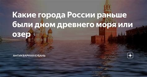 Какие города России раньше были дном древнего моря или озер