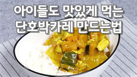 아이들도 잘 먹는 단호박카레 만드는법 단호박요리 카레만들기 YouTube