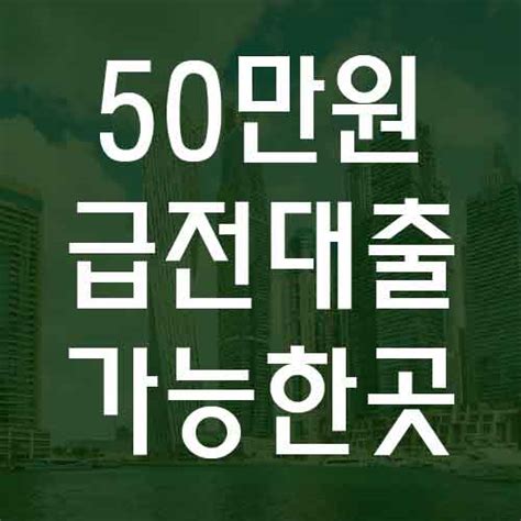 50만원 급전대출 받을 수 있는 방법 무직자대출 비상금대출 생활비대출 Various Information