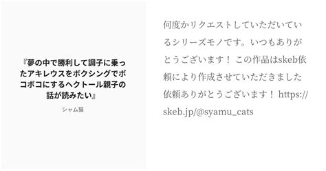 R 18 194 『夢の中で勝利して調子に乗ったアキレウスをボクシングでボコボコにするヘクトール親子の話が読みた Pixiv