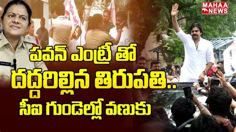 పవన్ ఎంట్రీ తో దద్దరిల్లిన తిరుపతిసీఐ గుండెల్లో వణుకు Janasena