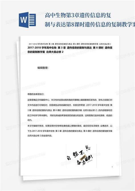 高中生物第3章遗传信息的复制与表达第8课时遗传信息的复制教学案北师大word模板下载编号qgbmjvnm熊猫办公