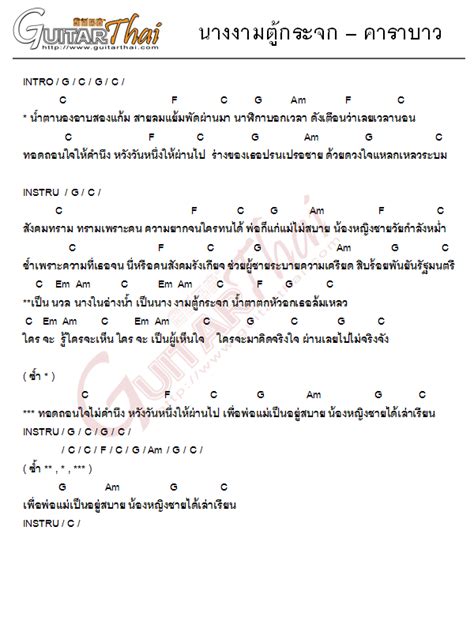 คอร์ด นางงามตู้กระจก คาราบาว คอร์ดเพลง กีตาร์