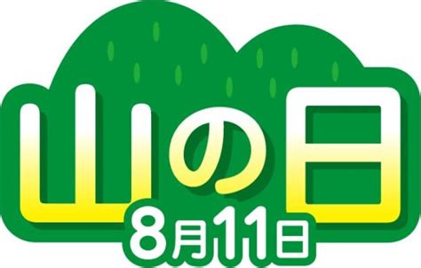 10月3日の「登山の日」の意味とは？8月11日の「山の日」との違い