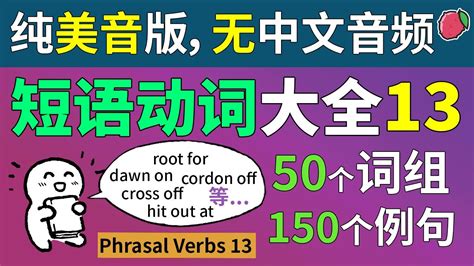 短语动词大全13（纯英文版）：50个动词词组带150个实用例句 无中文音频 ，美音 音标 简繁字幕 片语、动词词组、动词短语