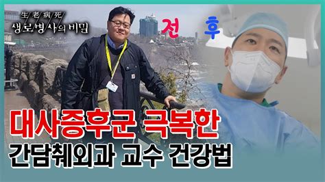 대사증후군 극복 혈압과 당이 오르고 족저근막염까지 있었던 임진홍 교수는 포기하지만 않으면 생활 속 습관을 바꿀수 있다는데