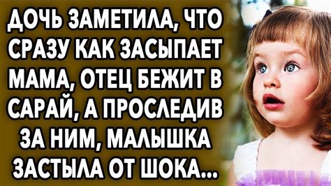 Она увидела как отец ночью выходит из дома и бежит в сарай проследив