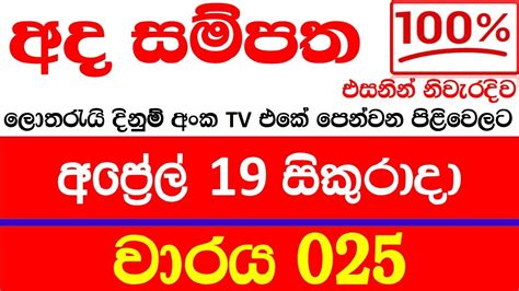 Ada Sampatha 0025 Today Results 25 Lottery අද සම්පත ලොතරැයි දිනුම් අංක