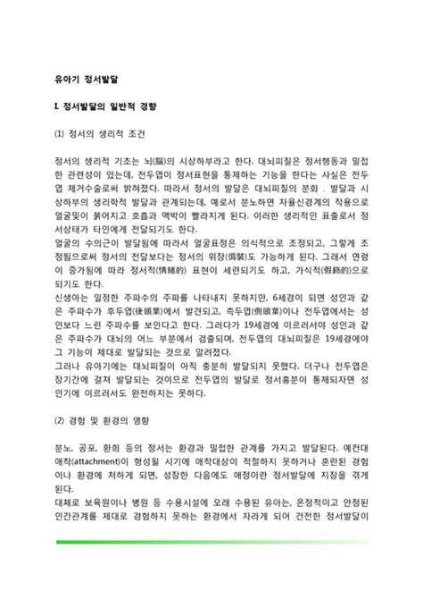 유아기 정서발달유아기 정서의 특징 및 일반적 경향 사회과학
