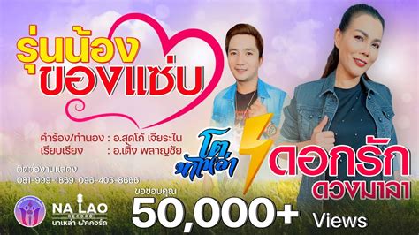 รุ่นน้องของแซ่บ ดอกรัก ดวงมาลา Feat โต นาเหล่า 【lyric Version】 Youtube