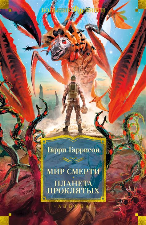 Купить книгу «Мир смерти Планета проклятых Гарри Гаррисон Издательство «Азбука Isbn 978