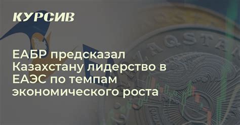 ЕАБР прогнозирует лидерство экономики Казахстана в ЕАЭС
