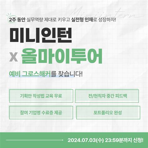 미니인턴x올마이투어 그로스해커 지망생 주목 여행 Ota 올마이투어닷컴 앱마케팅 전략 기획하고 실무 경험 어필하자 ~73 공모전 대외활동 링커리어