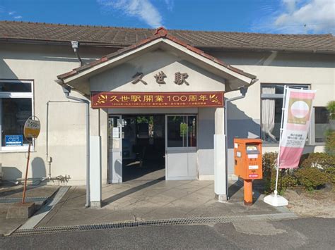 久世（くせ）駅 （岡山） 真庭市情報サイト｜ヤマデンねっと