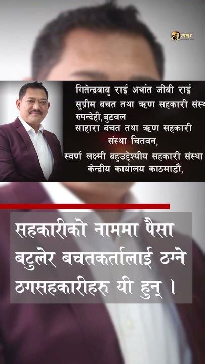 सहकारीको नाममा पैसा बटुलेर बचतकर्तालाई ठग्ने ठग सहकारीहरु यी हुन्
