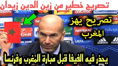 تصريح خطير يهز العالم من زين الدين زيدان قبل مبارة المغرب فرنسا يصدم