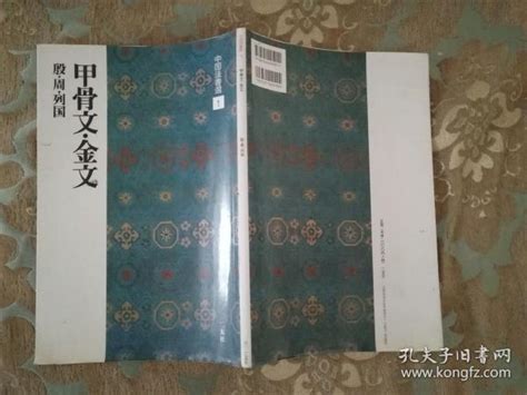 殷 周 列国 甲骨文 金文 二玄社 孔夫子旧书网