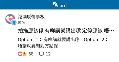拍拖應該係 有咩講就講出嚟 定係應該 唔講就知對方點諗 港澳感情事板 Dcard
