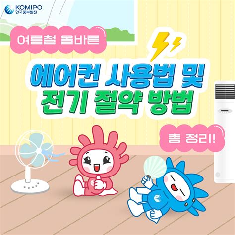 한국중부발전 🌳코미생활 여름철 올바른 에어컨 사용법 및 전기 절약 방법 총정리☀ 한국중부발전 🌳코미생활 여름철 올바른 에어컨 사용법 및 전기 절약 방법 총정리☀