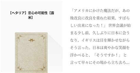 アルフレッド・f・ジョーンズ ヘタリア 【ヘタリア】恋心の可能性【露米】 ♪♪♪の小説 Pixiv
