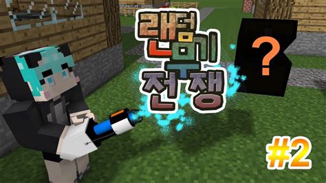 루아tv 포탈건 초고수 등장 랜덤 무기 전쟁 完 Youtube