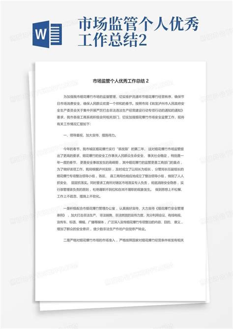 市场监管个人优秀工作总结2Word模板下载 编号qrrnbwba 熊猫办公