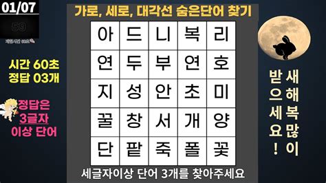 다 맞추면 상위5입니다 재밌게 퀴즈풀며 치매예방해요 숨은단어찾기단어퀴즈치매예방치매테스트낱말퀴즈초성퀴즈 Youtube