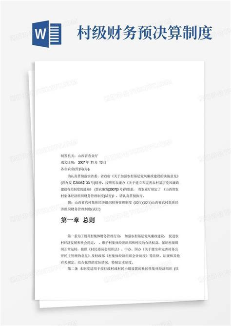 山西省农村集体经济组织财务管理制度word模板下载编号ldnzwkbk熊猫办公