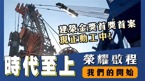 【欣雄建設】永康「時代至上」榮耀啟程 堅持品質 撰寫我們的開始 Youtube