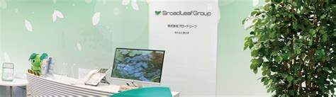 会社情報 株式会社ブロードリーフ
