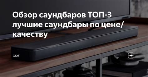 Обзор саундбаров ТОП 3 лучшие саундбары по ценекачеству Xiot