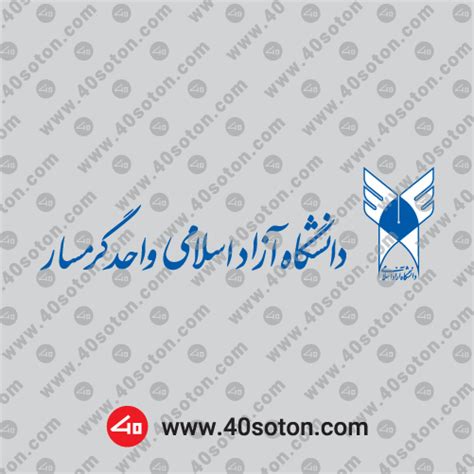 آرم دانشگاه آزاد اسلامی واحد گرمسار فروش لوگو