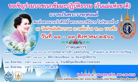 ขอเชิญร่วมบวชเนกขัมมะปฏิบัติธรรม วันแม่แห่งชาติ ประจำปี 2561 วัดม