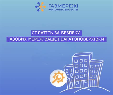 Житомирська 💰Сплатіть за безпеку газових мереж вашої багатоповерхівки 🧾Якщо ви отримали