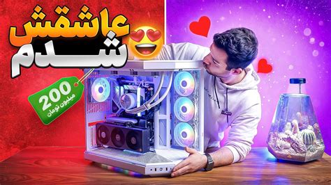 سیستم گیمینگ 200 میلیونی هم زیبا ترین کیسه هم قدرتمند Youtube