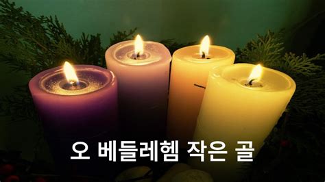 오 베들레헴 작은 골 찬송가 120장 Youtube