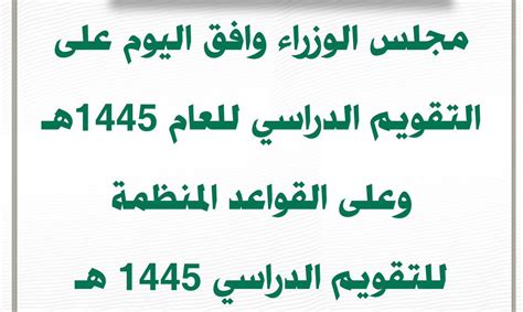 عاجل وزارة التعليم السعودية تعلن التقويم الدراسي الجديد للعام 1445