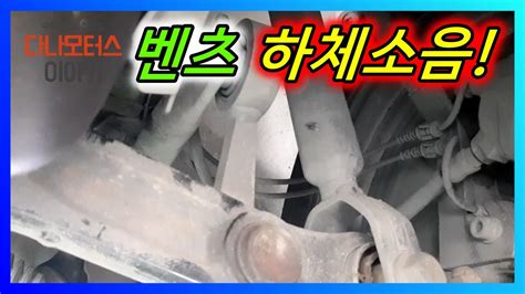 수입차정비 벤츠 하체소음 문제 뿌지직소리문제있는 부품만 작업다나모터스이야기 Youtube