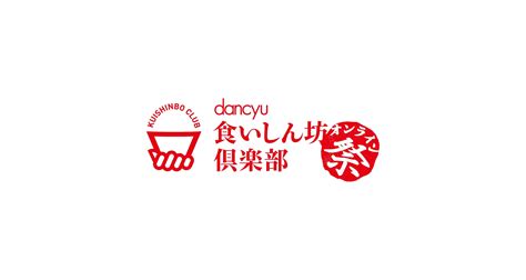 オンラインイベント「dancyu食いしん坊倶楽部祭2020」開催します！ Dancyu食いしん坊俱楽部 【公式】dancyu ダンチュウ