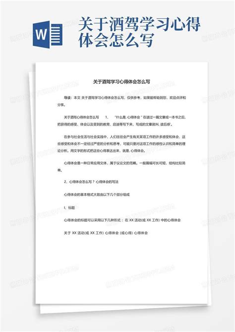 关于酒驾学习心得体会怎么写Word模板下载 编号qdeomnka 熊猫办公
