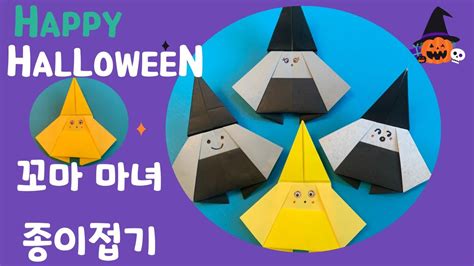 해피 해피 할로윈 꼬마 마녀 종이접기 Halloween Witch Origami Youtube